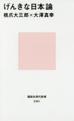 橋爪大三郎／著 大澤真幸／著講談社現代新書 2391本詳しい納期他、ご注文時はご利用案内・返品のページをご確認ください出版社名講談社出版年月2016年10月サイズ413P 18cmISBNコード9784062883917新書・選書 教養 講...