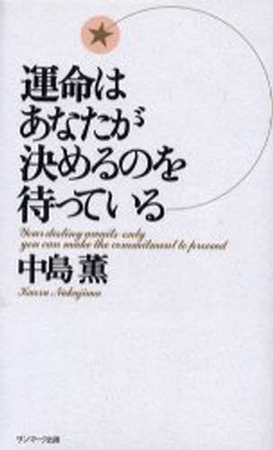 中島薫／著本詳しい納期他、ご注文時はご利用案内・返品のページをご確認ください出版社名サンマーク出版出版年月2001年07月サイズ175P 18cmISBNコード9784763193919教養 ライトエッセイ 人生論商品説明運命はあなたが決め...