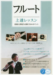 渡辺泰／監修コツがわかる本本詳しい納期他、ご注文時はご利用案内・返品のページをご確認ください出版社名メイツユニバーサルコンテンツ出版年月2020年11月サイズ112P 26cmISBNコード9784780423921趣味 音楽教本 管楽器教...