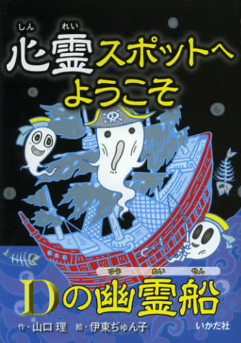 山口理／作 伊東ぢゅん子／絵本詳しい納期他、ご注文時はご利用案内・返品のページをご確認ください出版社名いかだ社出版年月2013年02月サイズ110P 18cmISBNコード9784870513921児童 読み物 怪談・おばけ・ホラー商品説明...