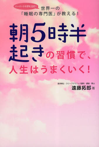 遠藤拓郎／著本詳しい納期他、ご注文時はご利用案内・返品のページをご確認ください出版社名フォレスト出版出版年月2010年04月サイズ148P 19cmISBNコード9784894513921ビジネス 自己啓発 自己啓発一般商品説明朝5時半起き...