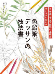 河合ひとみ／著本詳しい納期他、ご注文時はご利用案内・返品のページをご確認ください出版社名誠文堂新光社出版年月2024年04月サイズ159P 25cmISBNコード9784416623923芸術 絵画技法書 絵画技法商品説明色鉛筆デッサンの技...