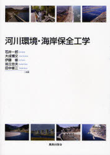 石井一郎／共著 大成博文／共著 伊藤修／共著 岩立忠夫／共著 田中修三／共著本詳しい納期他、ご注文時はご利用案内・返品のページをご確認ください出版社名鹿島出版会出版年月2007年12月サイズ156P 21cmISBNコード978430602...