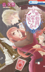 音久無／著花とゆめCOMICS本[コミック]詳しい納期他、ご注文時はご利用案内・返品のページをご確認ください出版社名白泉社出版年月2015年01月サイズ191P 18cmISBNコード9784592213925コミック 少女（中高生・一般）...