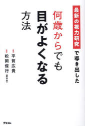 平賀広貴／著 松岡俊行／監修本詳しい納期他、ご注文時はご利用案内・返品のページをご確認ください出版社名アスコム出版年月2025年02月サイズ199P 19cmISBNコード9784776213925生活 健康法 視力商品説明最新の視力研究で...