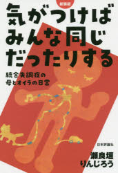瀬良垣りんじろう／著本詳しい納期他、ご注文時はご利用案内・返品のページをご確認ください出版社名日本評論社出版年月2020年06月サイズ142P 19cmISBNコード9784535563926人文 精神病理 統合失調症および他の精神病理障害...
