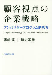 藤崎実／著 徳力基彦／著本詳しい納期他、ご注文時はご利用案内・返品のページをご確認ください出版社名宣伝会議出版年月2017年03月サイズ325P 19cmISBNコード9784883353927経営 企業・組織論 経営戦略論商品説明顧客視点...