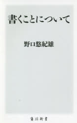 野口悠紀雄／〔著〕角川新書 K-337本詳しい納期他、ご注文時はご利用案内・返品のページをご確認ください出版社名KADOKAWA出版年月2020年11月サイズ263P 18cmISBNコード9784040823928新書・選書 教養 角川新...
