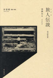 金泰生／著 宋恵媛／編集解説セレクション名著復航 003本詳しい納期他、ご注文時はご利用案内・返品のページをご確認ください出版社名琥珀書房出版年月2025年10月サイズ277P 19cmISBNコード9784910993928文芸 日本文学...