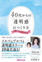 吉村直子／著本詳しい納期他、ご注文時はご利用案内・返品のページをご確認ください出版社名あさ出版出版年月2022年07月サイズ167P 19cmISBNコード9784866673929生活 ファッション・美容 美容・エステ商品説明40代からの...