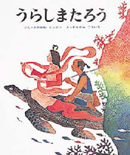 おおかわえっせい／ぶん むらかみこういち／えむかしむかし絵本 20本詳しい納期他、ご注文時はご利用案内・返品のページをご確認ください出版社名ポプラ社出版年月1977年サイズ1冊 27cmISBNコード9784591003930児童 創作絵本...