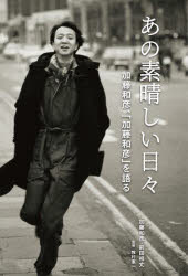 加藤和彦／著 前田祥丈／著 牧村憲一／監修本詳しい納期他、ご注文時はご利用案内・返品のページをご確認ください出版社名百年舎出版年月2024年05月サイズ311P 19cmISBNコード9784991203930文芸 エッセイ エッセイ商品説...