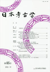 日本考古学協会／編集本詳しい納期他、ご注文時はご利用案内・返品のページをご確認ください出版社名日本考古学協会出版年月2018年10月サイズ115P 30cmISBNコード9784642093934人文 歴史 考古学（日本）商品説明日本考古学...