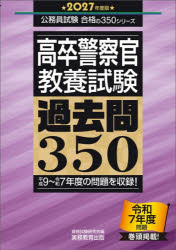 資格試験研究会／編公務員試験合格の350シリーズ本詳しい納期他、ご注文時はご利用案内・返品のページをご確認ください出版社名実務教育出版出版年月2026年04月サイズ48，367P 26cmISBNコード9784788933934就職・資格 ...