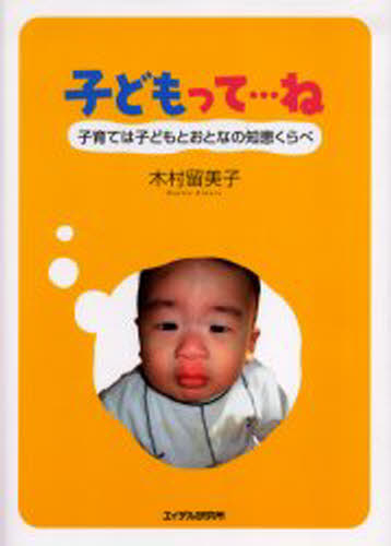 木村留美子／著本詳しい納期他、ご注文時はご利用案内・返品のページをご確認ください出版社名エイデル研究所出版年月2005年05月サイズ132P 26cmISBNコード9784871683937教育 全般 全般商品説明子どもって…ね 子育ては子...