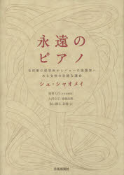 シュシャオメイ／著 槌賀七代／日本語監修 大湾宗定／訳 後藤直樹／訳 阪口勝弘／訳 釣馨／訳本詳しい納期他、ご注文時はご利用案内・返品のページをご確認ください出版社名芸術新聞社出版年月2015年05月サイズ385P 20cmISBNコード9...