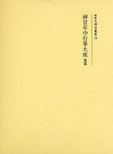 増補大神宮叢書 14本詳しい納期他、ご注文時はご利用案内・返品のページをご確認ください出版社名吉川弘文館出版年月2008年01月サイズ15，773P 23cmISBNコード9784642003940人文 日本史 日本史一般商品説明神宮年中行...