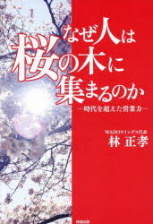 林正孝／著本詳しい納期他、ご注文時はご利用案内・返品のページをご確認ください出版社名知道出版出版年月2026年03月サイズ262P 19cmISBNコード9784886643940ビジネス 仕事の技術 セールス・営業商品説明なぜ人は桜の木に...
