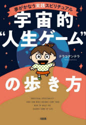テラコアンテラ／著本詳しい納期他、ご注文時はご利用案内・返品のページをご確認ください出版社名大和出版出版年月2022年06月サイズ260P 19cmISBNコード9784804763941教養 ライトエッセイ スピリチュアル商品説明宇宙的“...