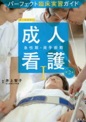 パーフェクト臨床実習ガイド本詳しい納期他、ご注文時はご利用案内・返品のページをご確認ください出版社名照林社出版年月2016年12月サイズ415P 26cmISBNコード9784796523943看護学 臨床看護 手術・麻酔・ICU商品説明成...