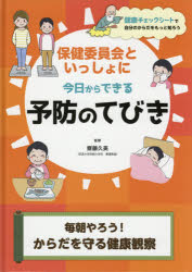齋藤久美／監修本詳しい納期他、ご注文時はご利用案内・返品のページをご確認ください出版社名文研出版出版年月2019年08月サイズ48P 31cmISBNコード9784580823945児童 学習 学習その他商品説明保健委員会といっしょに今日か...