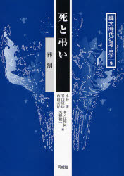 小杉康／編 谷口康浩／編 西田泰民／編 水ノ江和同／編 矢野健一／編縄文時代の考古学 9本詳しい納期他、ご注文時はご利用案内・返品のページをご確認ください出版社名同成社出版年月2007年05月サイズ220P 26cmISBNコード97848...
