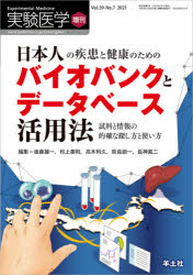 本詳しい納期他、ご注文時はご利用案内・返品のページをご確認ください出版社名羊土社出版年月2021年05月サイズ188P 26cmISBNコード9784758103947医学 基礎医学 生化学商品説明実験医学 Vol.39-No.7（2021...