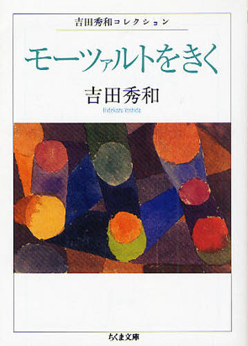 吉田秀和／著ちくま文庫 よ20-4 吉田秀和コレクション本詳しい納期他、ご注文時はご利用案内・返品のページをご確認ください出版社名筑摩書房出版年月2008年08月サイズ487P 15cmISBNコード9784480423948文庫 日本文学...