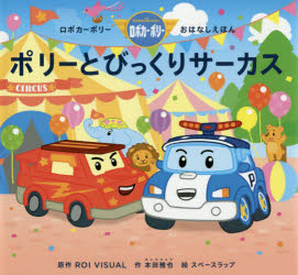 ROI VISUAL／原作 本田雅也／作 スペースラップ／絵ロボカーポリーおはなしえほん本詳しい納期他、ご注文時はご利用案内・返品のページをご確認ください出版社名教育画劇出版年月2014年12月サイズ〔24P〕 21×23cmISBNコード...