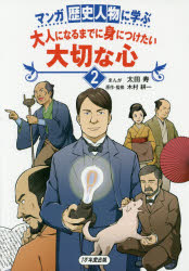 太田寿／まんが 木村耕一／原作・監修本詳しい納期他、ご注文時はご利用案内・返品のページをご確認ください出版社名1万年堂出版出版年月2016年03月サイズ143P 23cmISBNコード9784925253949児童 学習まんが 学習まんがそ...