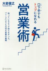大岩俊之／著本詳しい納期他、ご注文時はご利用案内・返品のページをご確認ください出版社名アルファポリス出版年月2018年02月サイズ243P 19cmISBNコード9784434243950ビジネス 仕事の技術 仕事の技術一般商品説明口下手で...