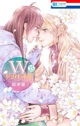 絵夢羅／著花とゆめCOMICS本[コミック]詳しい納期他、ご注文時はご利用案内・返品のページをご確認ください出版社名白泉社出版年月2024年11月サイズ158P 18cmISBNコード9784592223955コミック 少女（中高生・一般）...