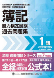 全経過去問題シリーズ本詳しい納期他、ご注文時はご利用案内・返品のページをご確認ください出版社名全国経理教育協会出版年月2025年04月サイズ140P 30cmISBNコード9784781003955就職・資格 資格・検定 簿記検定商品説明簿...