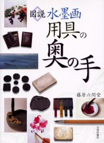 藤原六間堂／著本詳しい納期他、ご注文時はご利用案内・返品のページをご確認ください出版社名日貿出版社出版年月2004年09月サイズ111P 26cmISBNコード9784817033956芸術 水墨画 水墨画その他商品説明図説水墨画用具の奥の...
