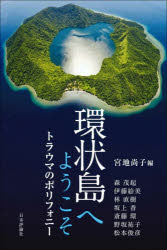 宮地尚子／編 森茂起／〔ほか述〕本詳しい納期他、ご注文時はご利用案内・返品のページをご確認ください出版社名日本評論社出版年月2021年04月サイズ253P 19cmISBNコード9784535563957人文 精神病理 虐待・トラウマ・PT...