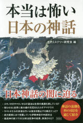 古代ミステリー研究会／編本詳しい納期他、ご注文時はご利用案内・返品のページをご確認ください出版社名彩図社出版年月2019年09月サイズ213P 19cmISBNコード9784801303959教養 雑学・知識 雑学商品説明本当は怖い日本の神...