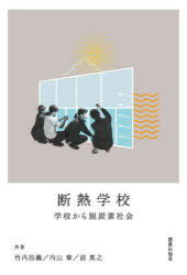 竹内昌義／共著 内山章／共著 前真之／共著本詳しい納期他、ご注文時はご利用案内・返品のページをご確認ください出版社名鹿島出版会出版年月2025年08月サイズ203P 19cmISBNコード9784306033962工学 建築工学 公共・商店...