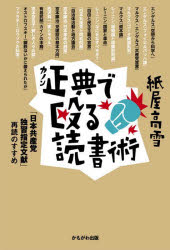 紙屋高雪／著本詳しい納期他、ご注文時はご利用案内・返品のページをご確認ください出版社名かもがわ出版出版年月2025年10月サイズ238P 19cmISBNコード9784780313963教養 ノンフィクション オピニオン商品説明正典で殴る読...