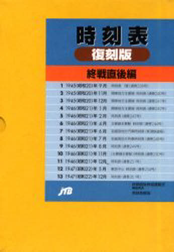 本詳しい納期他、ご注文時はご利用案内・返品のページをご確認ください出版社名JTBパブリッシング出版年月1999年12月サイズISBNコード9784533033964趣味 ホビー 鉄道商品説明時刻表復刻版 終戦直後編ジコクヒヨウ フツコクバン...