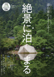 本詳しい納期他、ご注文時はご利用案内・返品のページをご確認ください出版社名JAFメディアワークス出版年月2023年08月サイズ135P 30cmISBNコード9784788623965地図・ガイド ガイド 目的別ガイド商品説明絶景に泊まるゼ...