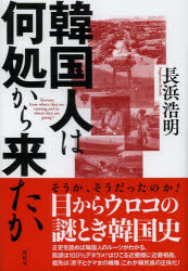 長浜浩明／著本詳しい納期他、ご注文時はご利用案内・返品のページをご確認ください出版社名展転社出版年月2014年01月サイズ205P 19cmISBNコード9784886563965教養 ノンフィクション オピニオン商品説明韓国人は何処から来...