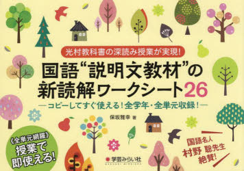 保坂雅幸／著本詳しい納期他、ご注文時はご利用案内・返品のページをご確認ください出版社名学芸みらい社出版年月2022年04月サイズ126P 19×26cmISBNコード9784909783967教育 学校教育 小学校国語科商品説明国語“説明文...