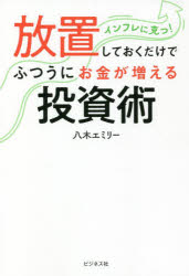 八木エミリー／著本詳しい納期他、ご注文時はご利用案内・返品のページをご確認ください出版社名ビジネス社出版年月2022年05月サイズ207P 19cmISBNコード9784828423968ビジネス マネープラン 株式投資商品説明放置しておく...