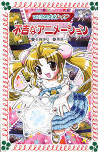 石崎洋司／作 栗原一実／画フォア文庫 B357 マジカル少女レイナ 6本詳しい納期他、ご注文時はご利用案内・返品のページをご確認ください出版社名岩崎書店出版年月2007年11月サイズ174P 18cmISBNコード9784265063970...