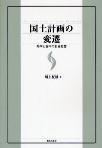 川上征雄／著本詳しい納期他、ご注文時はご利用案内・返品のページをご確認ください出版社名鹿島出版会出版年月2008年04月サイズ151P 21cmISBNコード9784306023970工学 土木工学 計画・景観商品説明国土計画の変遷 効率と...