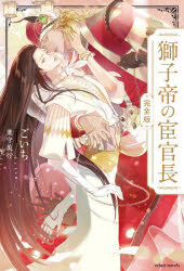 ごいち／著eclair novels本詳しい納期他、ご注文時はご利用案内・返品のページをご確認ください出版社名MUGENUP出版年月2025年06月サイズ513P 19cmISBNコード9784434353970文芸 日本文学 ライトノベル...