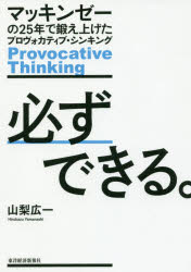 山梨広一／著本詳しい納期他、ご注文時はご利用案内・返品のページをご確認ください出版社名東洋経済新報社出版年月2017年12月サイズ228P 19cmISBNコード9784492533970ビジネス 仕事の技術 仕事の技術一般商品説明必ずでき...