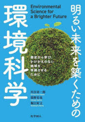 川合真一郎／著 張野宏也／著 堀江好文／著本詳しい納期他、ご注文時はご利用案内・返品のページをご確認ください出版社名化学同人出版年月2024年12月サイズ239P 26cmISBNコード9784759823974理学 環境 環境一般商品説明...