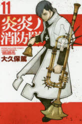 大久保篤／著講談社コミックス SHONEN MAGAZINE COMICS本[コミック]詳しい納期他、ご注文時はご利用案内・返品のページをご確認ください出版社名講談社出版年月2017年11月サイズ191P 18cmISBNコード978406...