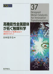 日本化学会／編CSJ Current Review 37本詳しい納期他、ご注文時はご利用案内・返品のページをご確認ください出版社名化学同人出版年月2020年03月サイズ204P 26cmISBNコード9784759813975理学 化学 有...